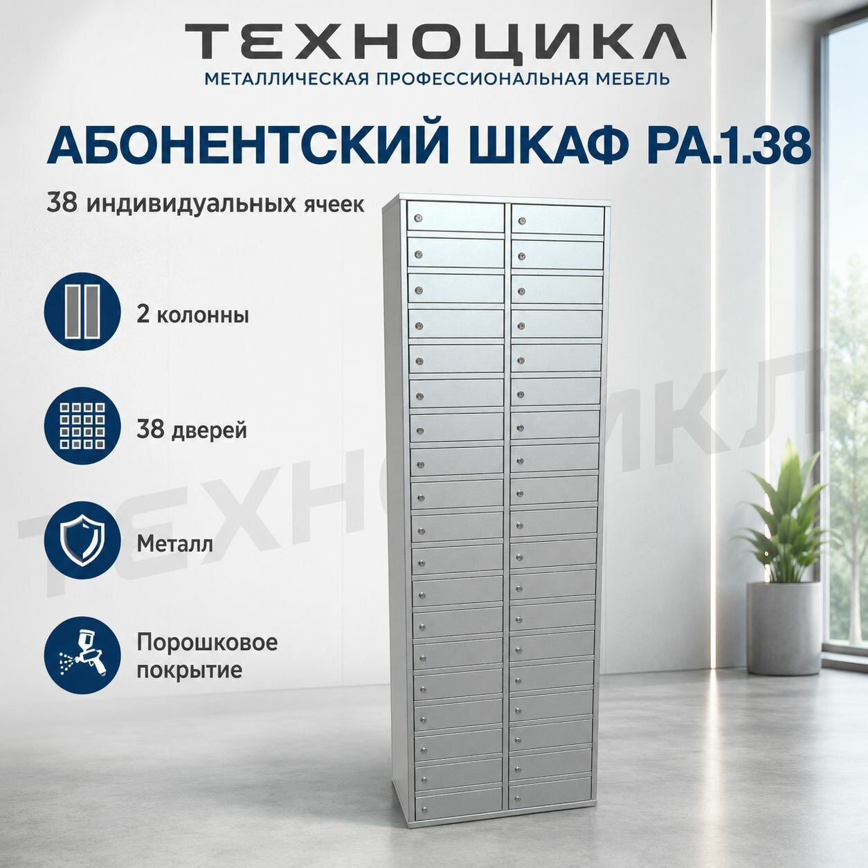 Шкаф абонентский металлический техноцикл АШ-38 РА.1.38, 38 ячеек с индивидуальными замками, серый, 1875x620x340 мм