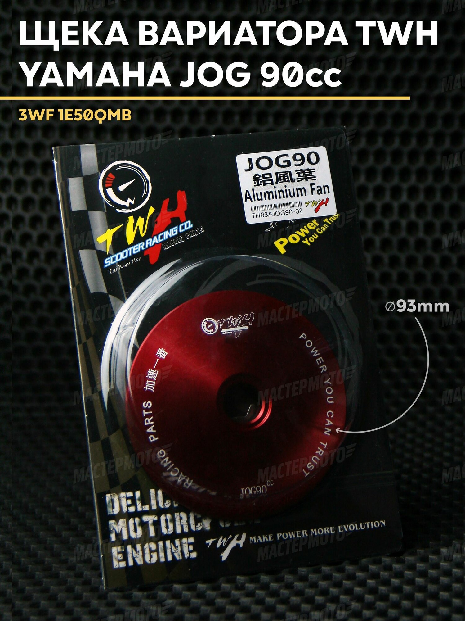 Ответная щека вариатора TWH для скутера Ямаха Джог 90cc (16 мм) Yamaha Jog 3WF и китайский скутер 1e50QMB