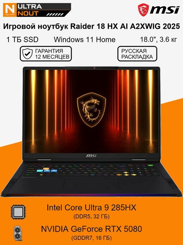 MSI Raider 18 HX AI A2XWIG 2025 Игровой ноутбук 18.0", Intel Core Ultra 9 285HX, RAM 32 ГБ, SSD 1024 ГБ, NVIDIA GeForce RTX 5080 для ноутбуков (16 Гб), Windows Home, (A2XWIG-420US), черный, Русская раскладка