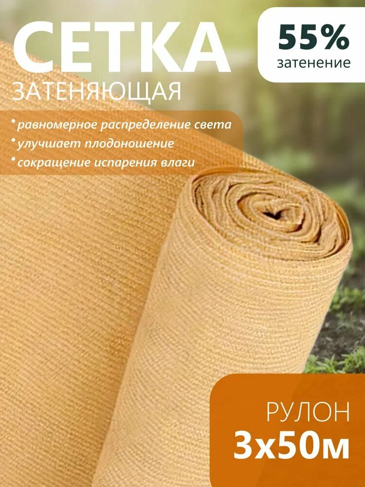 Сетка затеняющая 3х50 м, затенение 55 % бежевая