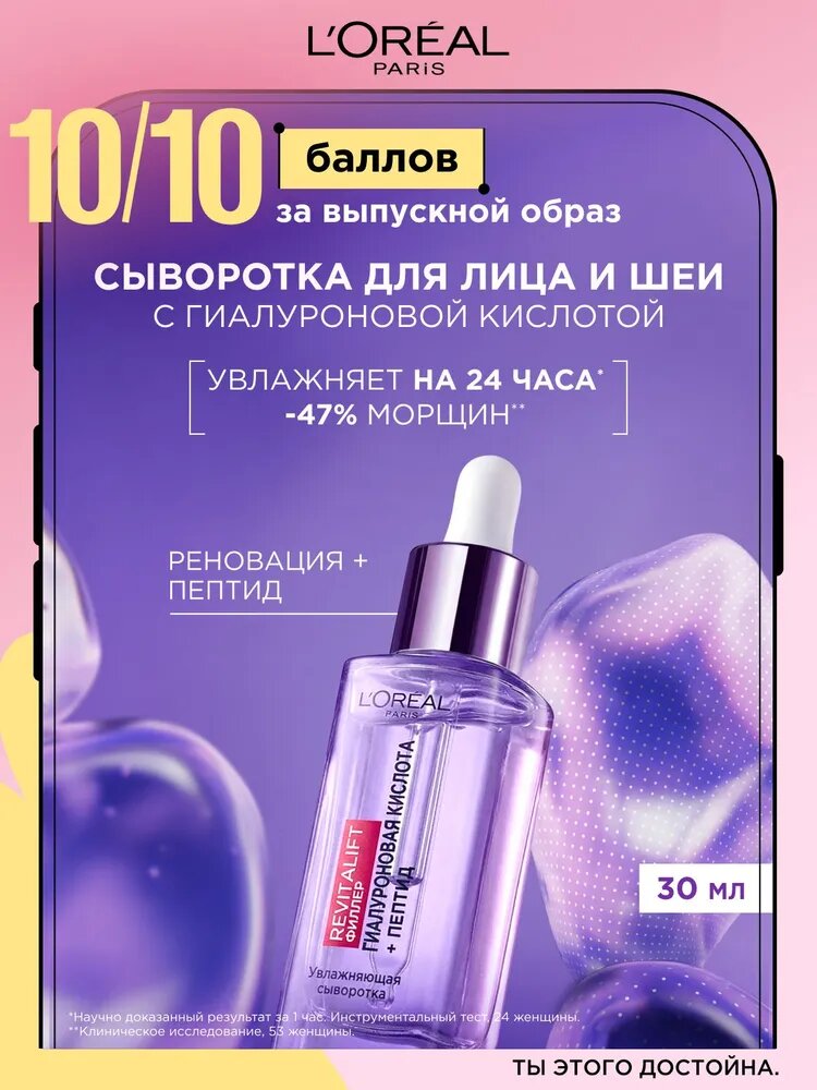 L'Oreal Paris Увлажняющая сыворотка для лица и шеи Ревиталифт Филлер с 1,5% чистой гиалуроновой кислотой, 30 мл
