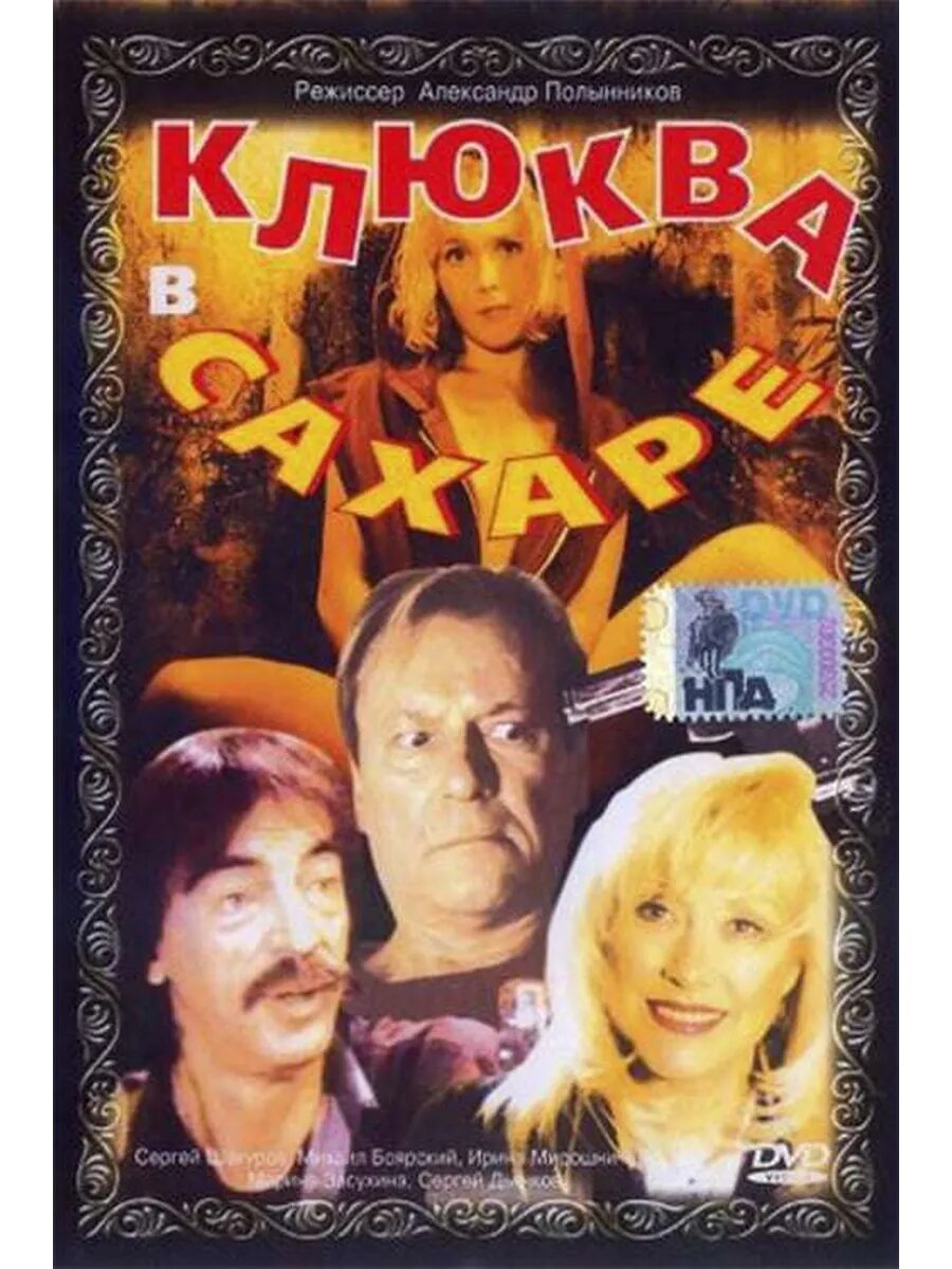 Клюква в сахаре (1996) (Флешка)