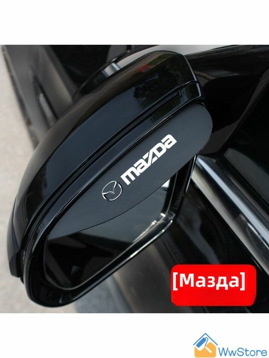 Автомобильный дождевик для зеркал Mazda