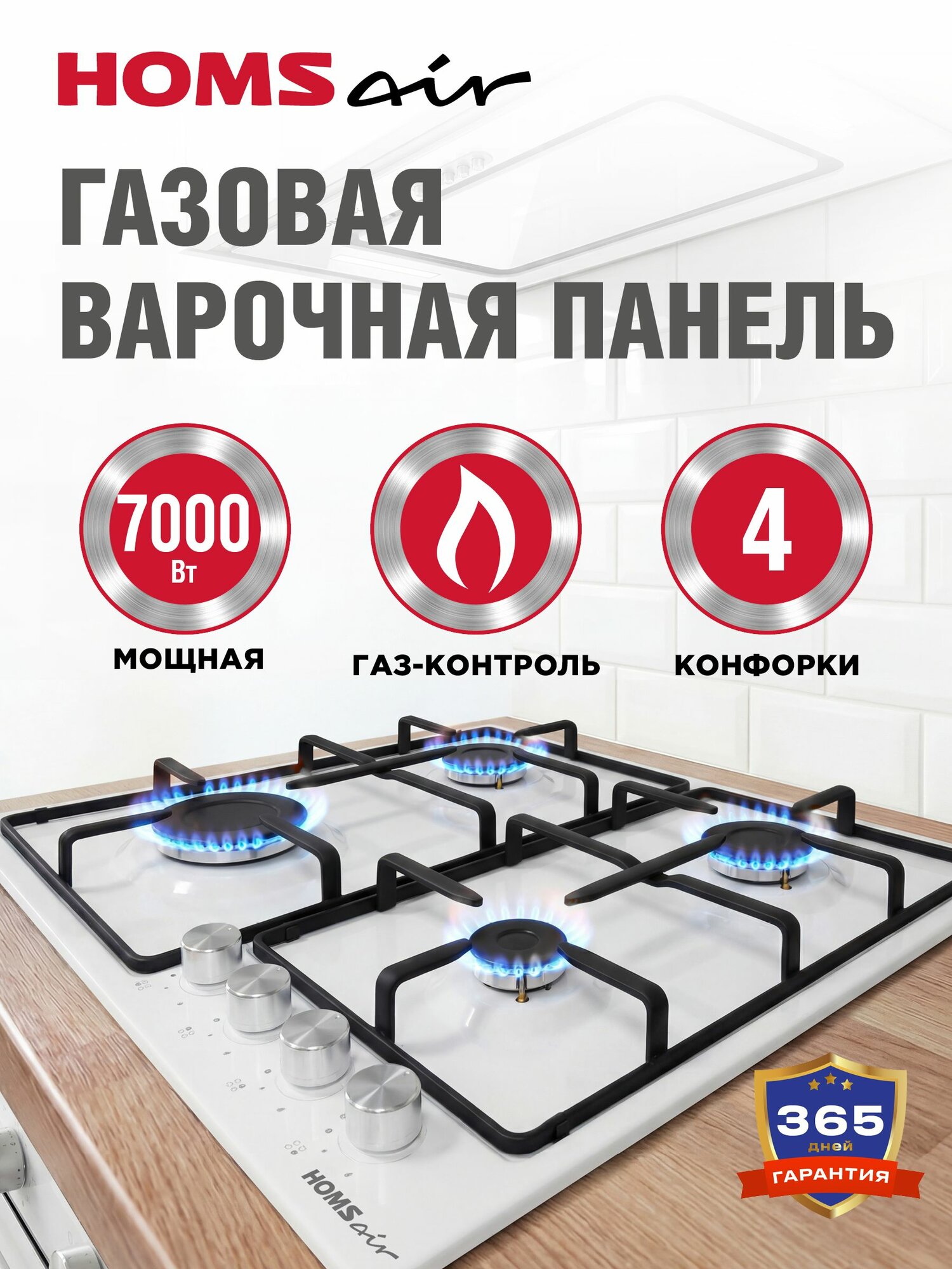 Варочная панель газовая HOMSair HGE643GWH белая, встраиваемая, 4 конфорки ALBEK, газ-контроль, 60 см