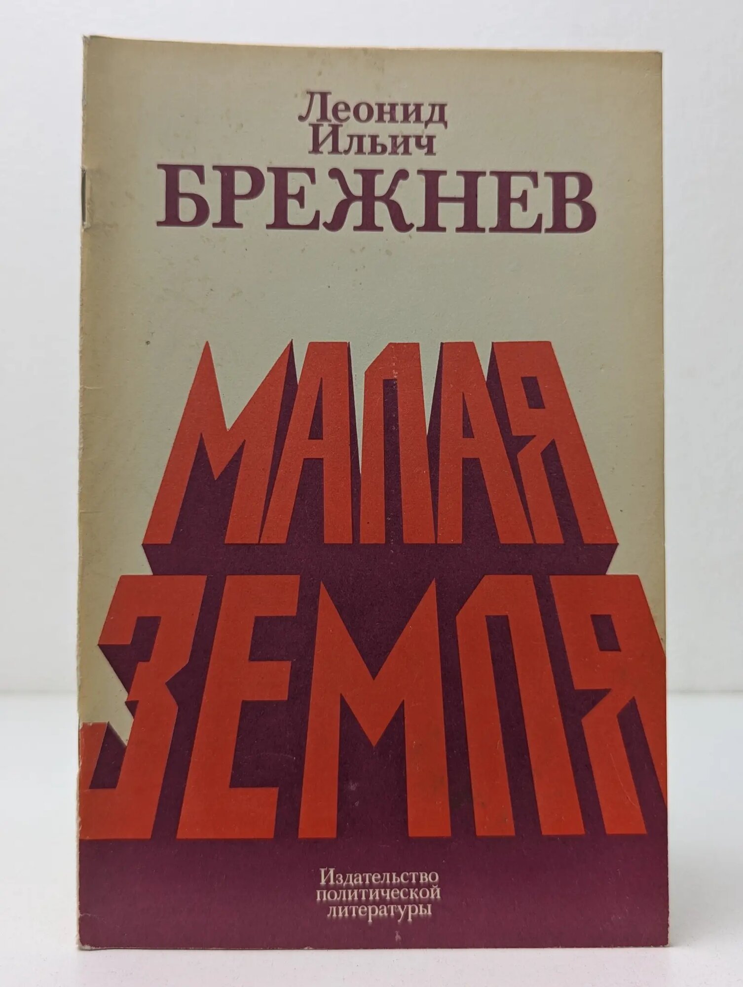 Малая земля Брежнев Леонид Ильич 1978
