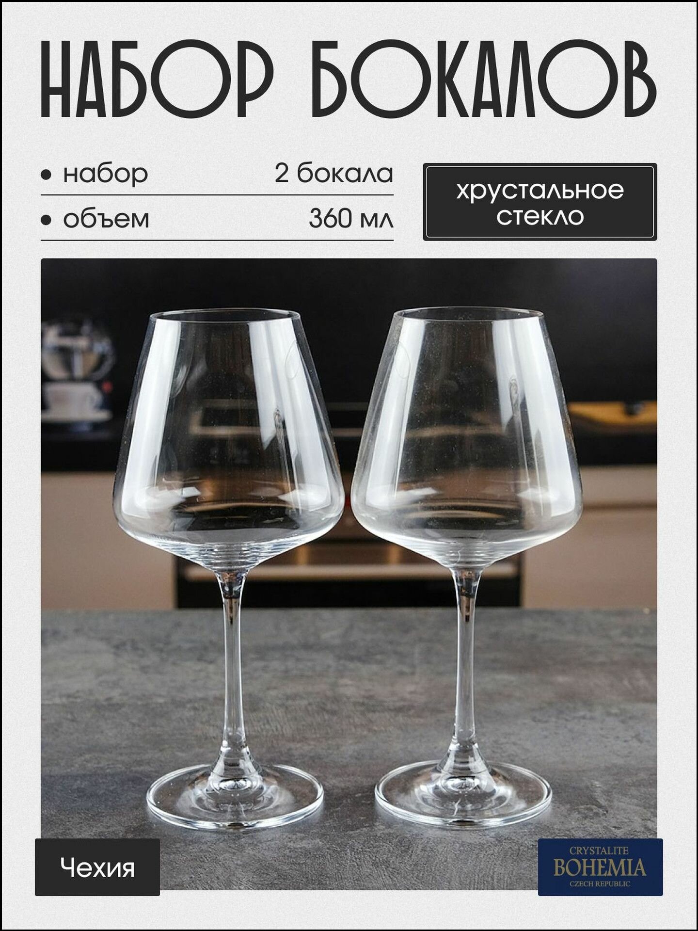 Бокал, 2 шт
