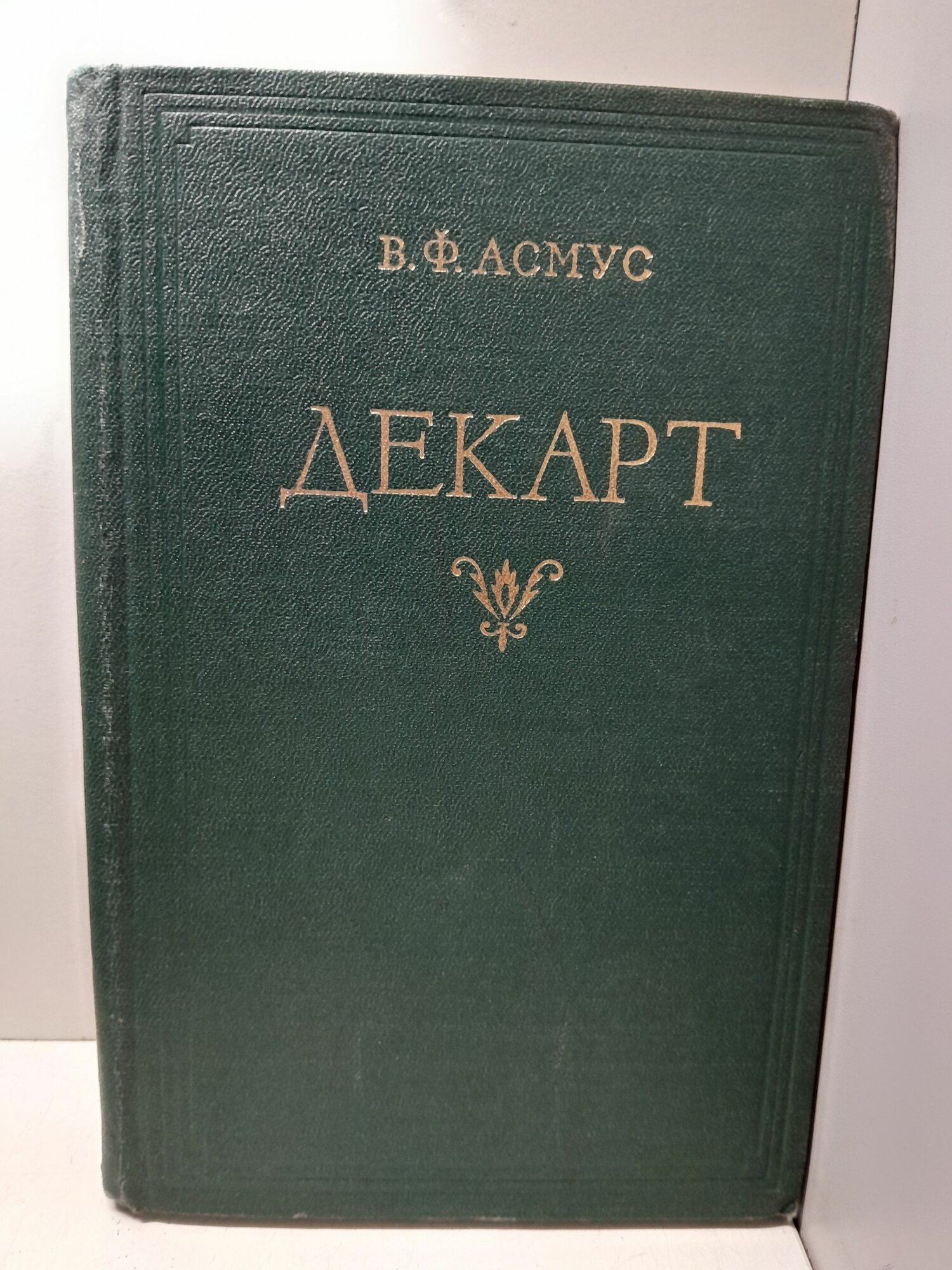 Декарт / В. Ф. Асмус