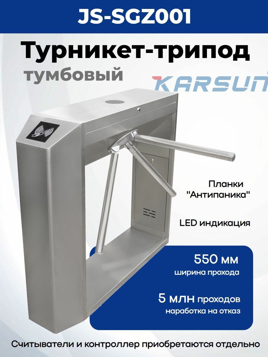 Турникет-трипод Karsun JS-SGZ001 с планками Антипаника / Тумбовый турникет для проходной с подключением к СКУД