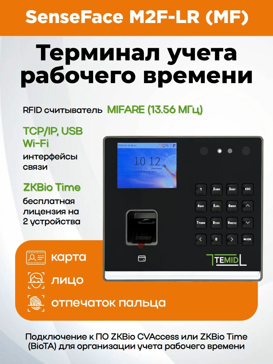 ZKTeco (TEMID) SenseFace M2F-LR (MF) BATTERY (Wi-Fi) терминал учета рабочего времени с распознаванием лиц, отпечатков пальцев и карт MIFARE