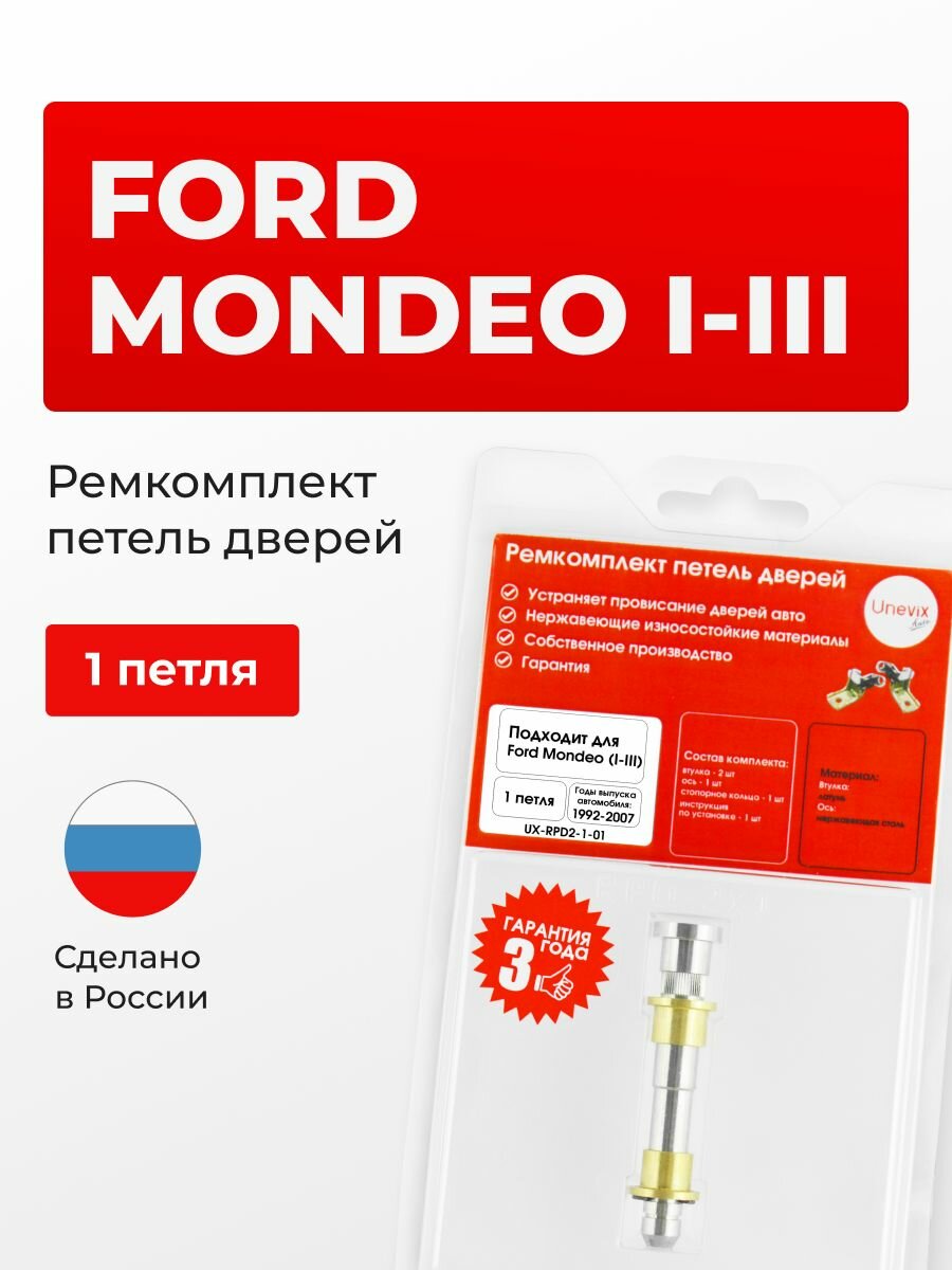 Ремкомплект втулки петель дверей Ford Mondeo I-III 1 петля