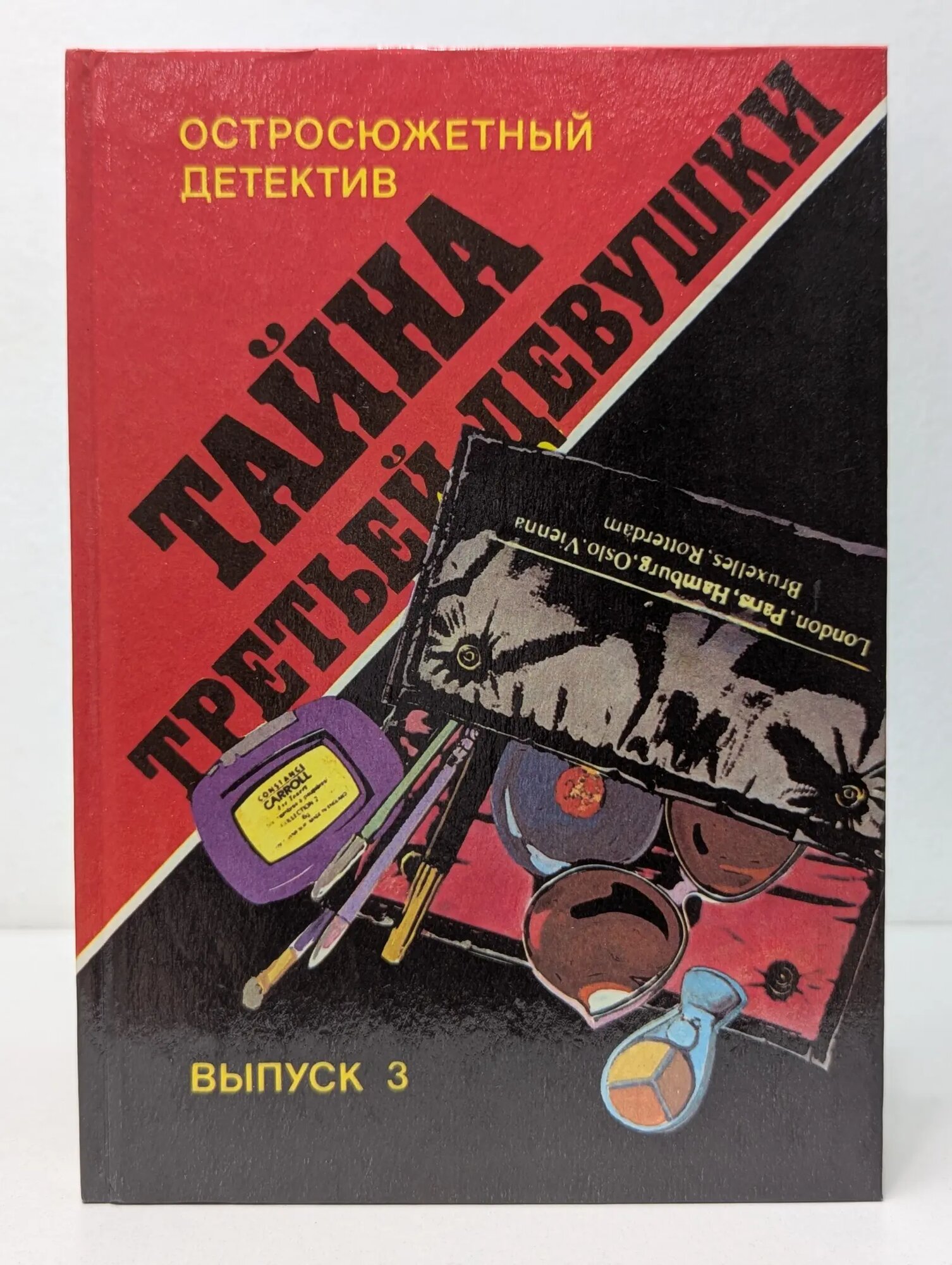 Остросюжетный детектив. Выпуск № 3 Тайна третьей девушки Сборник 1992