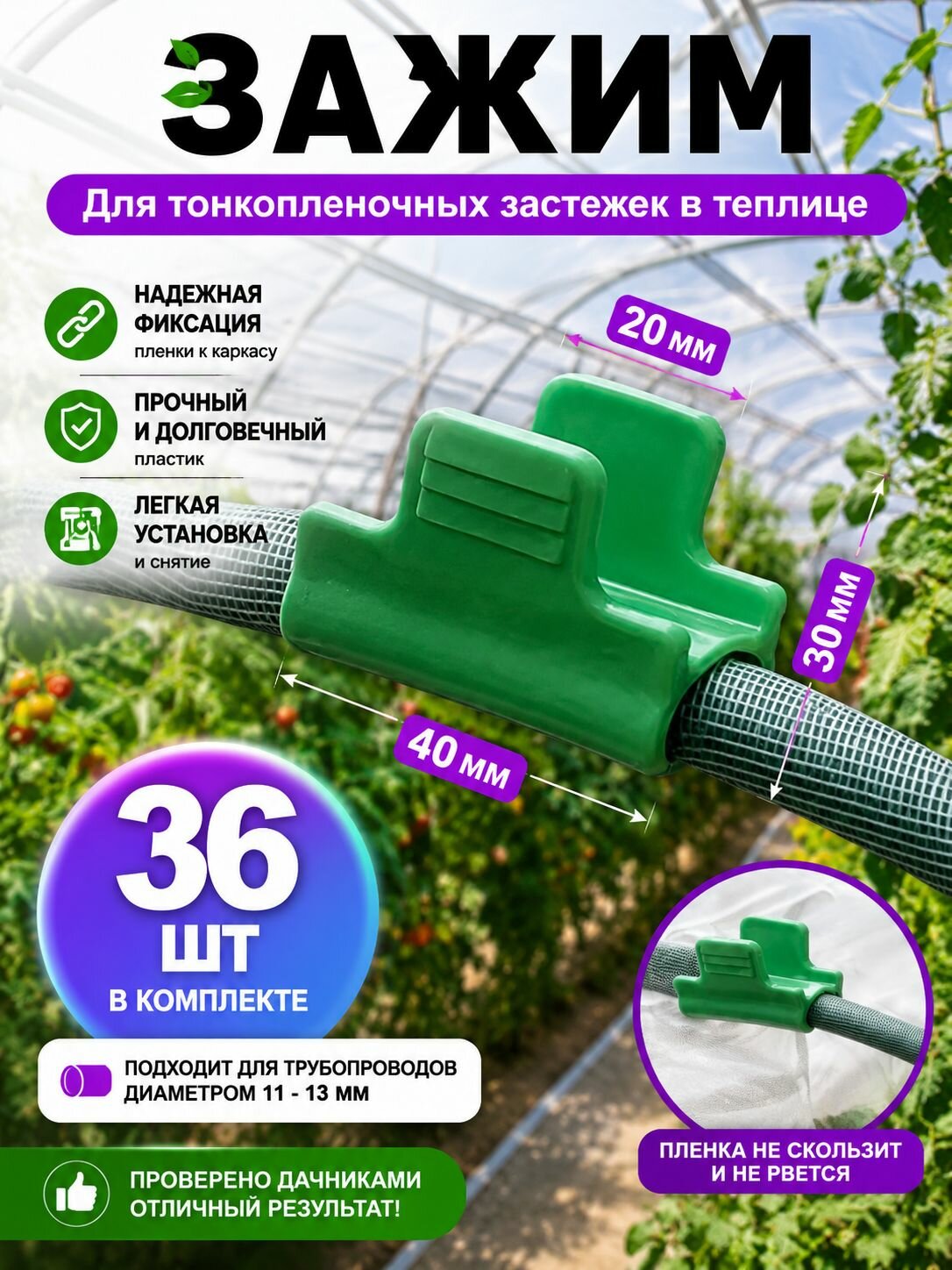 Зажимы для пленки на дуги парника 36 шт, d 11 мм, садовые (крепление, фиксатор, теплица)