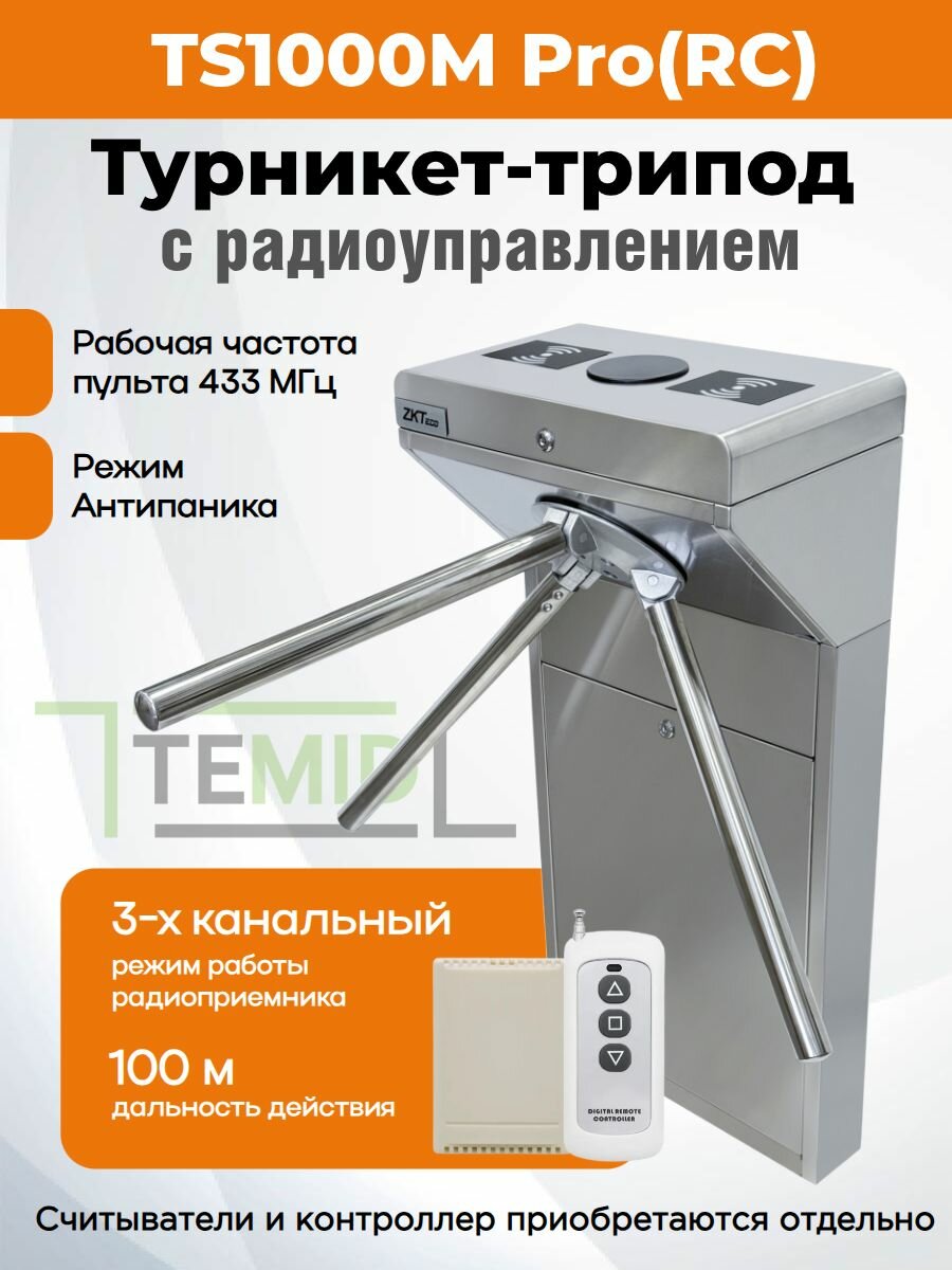 TEMID TS1000M Pro(RS) комплект турникета с радиоуправлением для проходной / комплект СКУД с управлением по радиоканалу