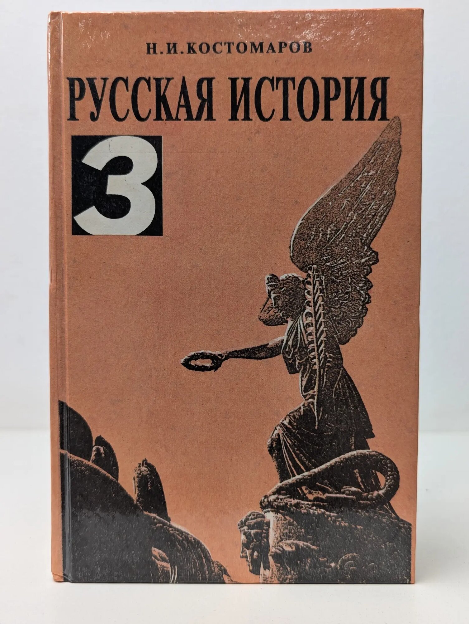 Русская история. В 3 томах. Том 3 Костомаров Николай Иванович 1995