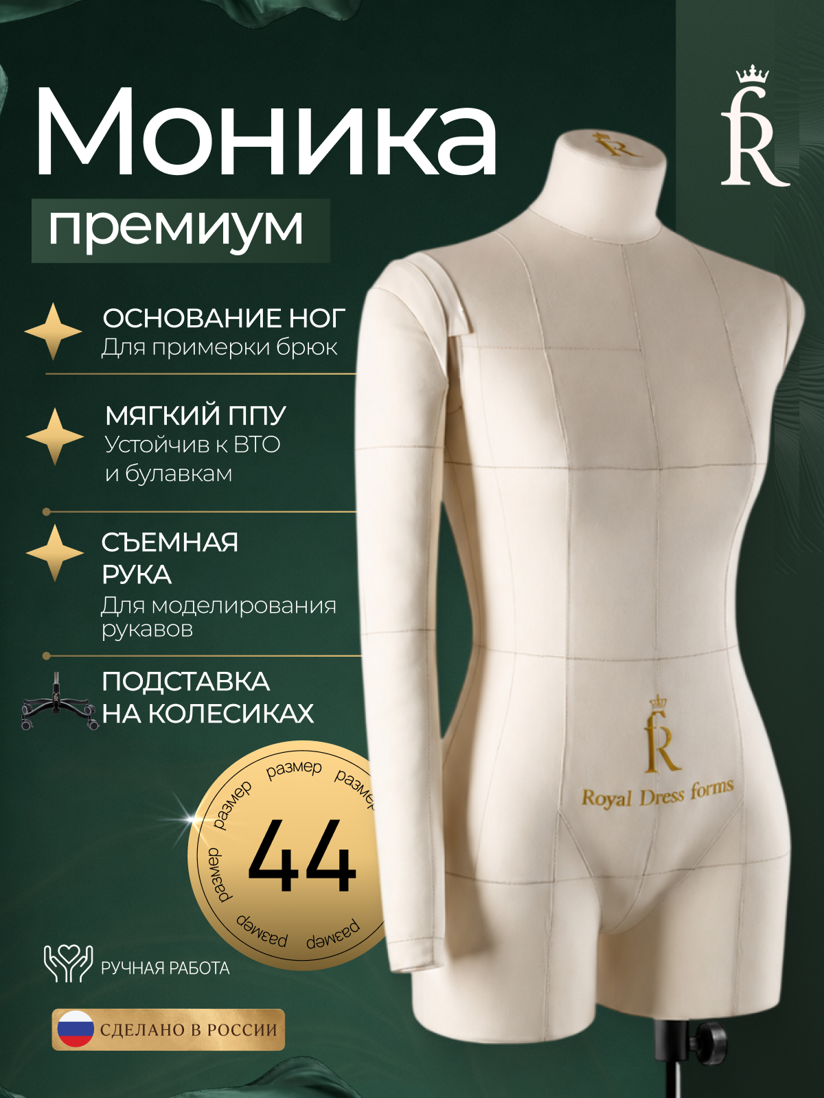 Манекен портновский Моника Royal Dress forms комплект Премиум размер 44 цвет бежевый