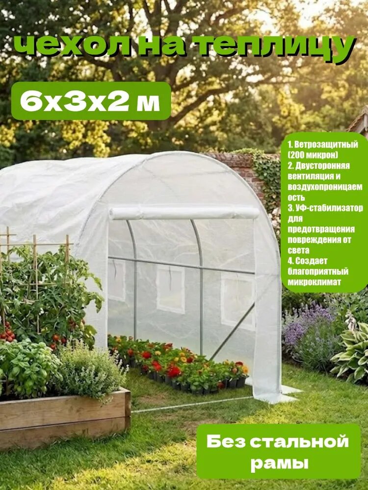 Чехол на теплицу, парник Полиэстер с ПВХ покрытием, 3x6.01 м, 140 г-кв. м