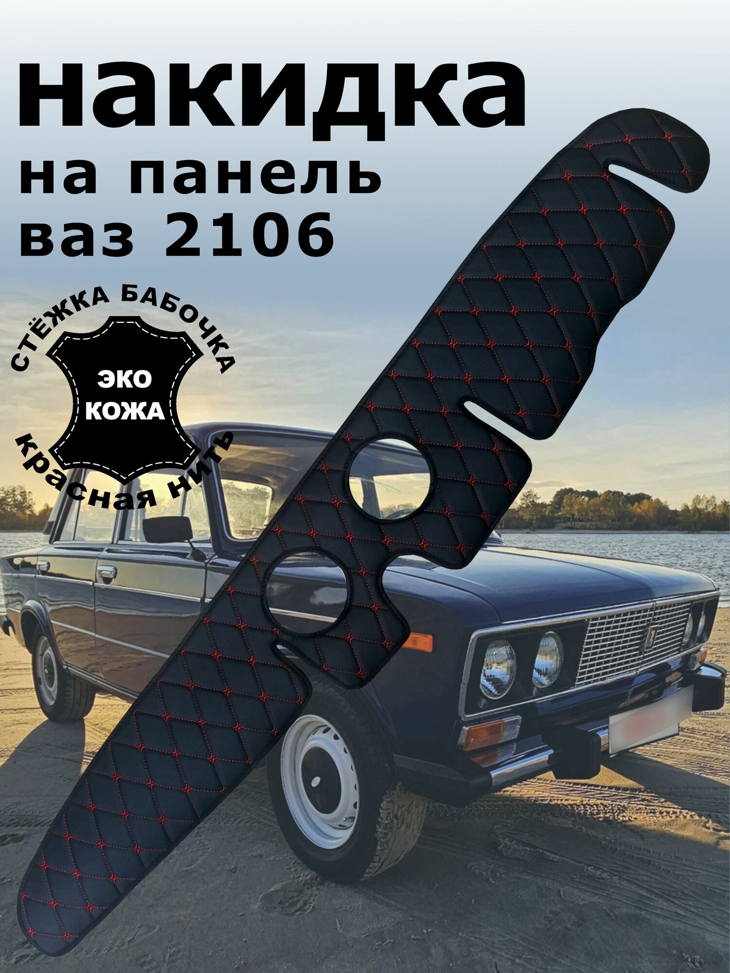 Накидка на панель ваз 2106