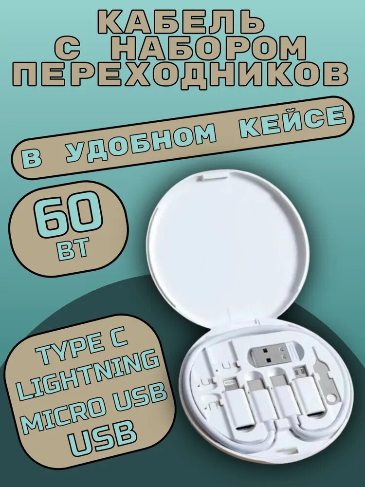Набор переходников для телефона USB, Type-C, MicroUSB, Lightning в кейсе, кабель-адаптер для мобильных устройств
