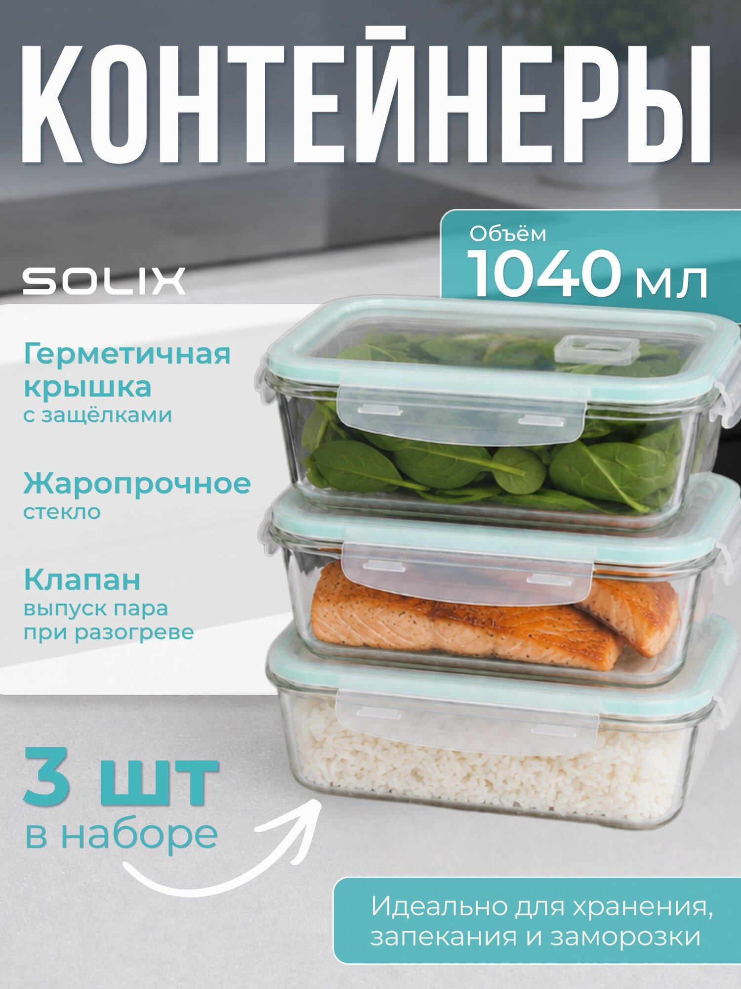 Набор стеклянных контейнеров для еды 3 шт, герметичные 1040 мл