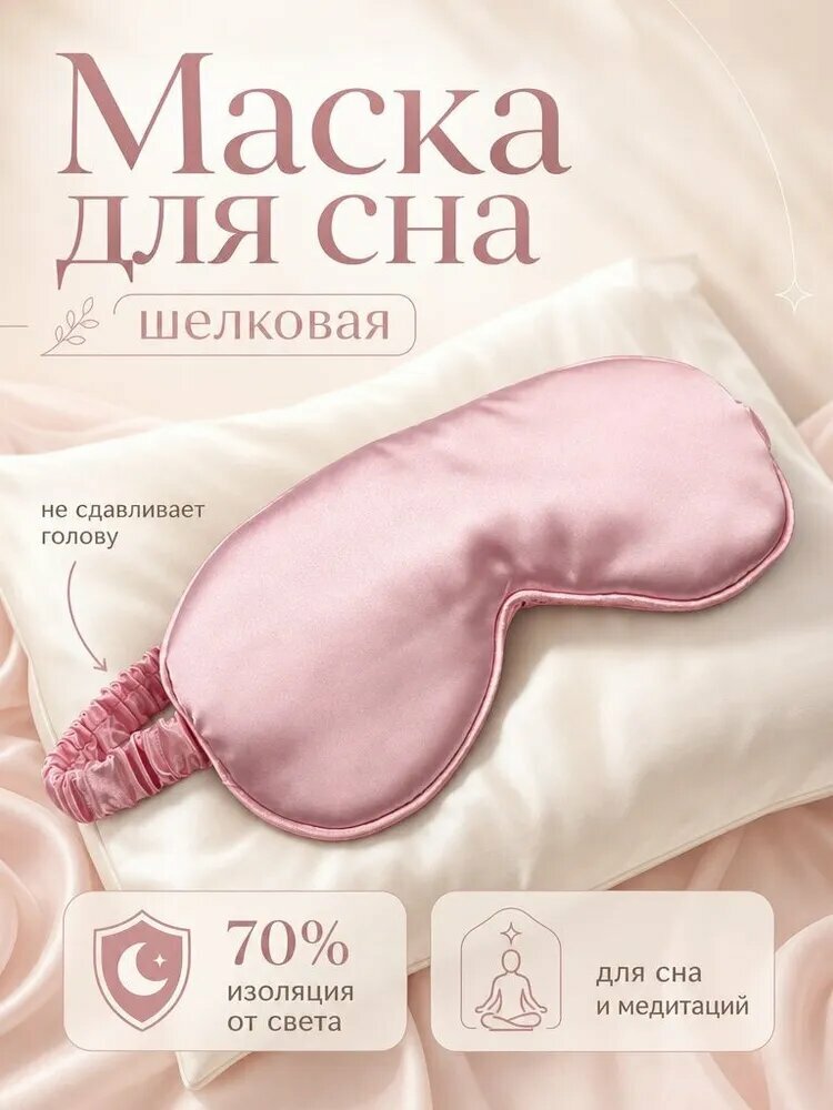 Маска для сна