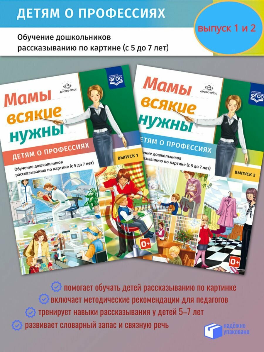 Мамы всякие нужны Детям о профес. Вып 1,2 обучение по карт.