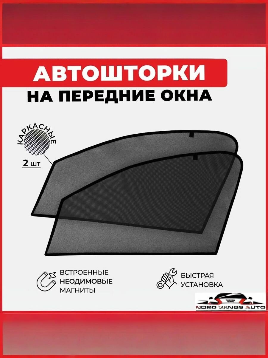 Шторки каркасные "NWA" для Geely Monjaro (2022-), на магнитах, на передние окна, - 2 шт.