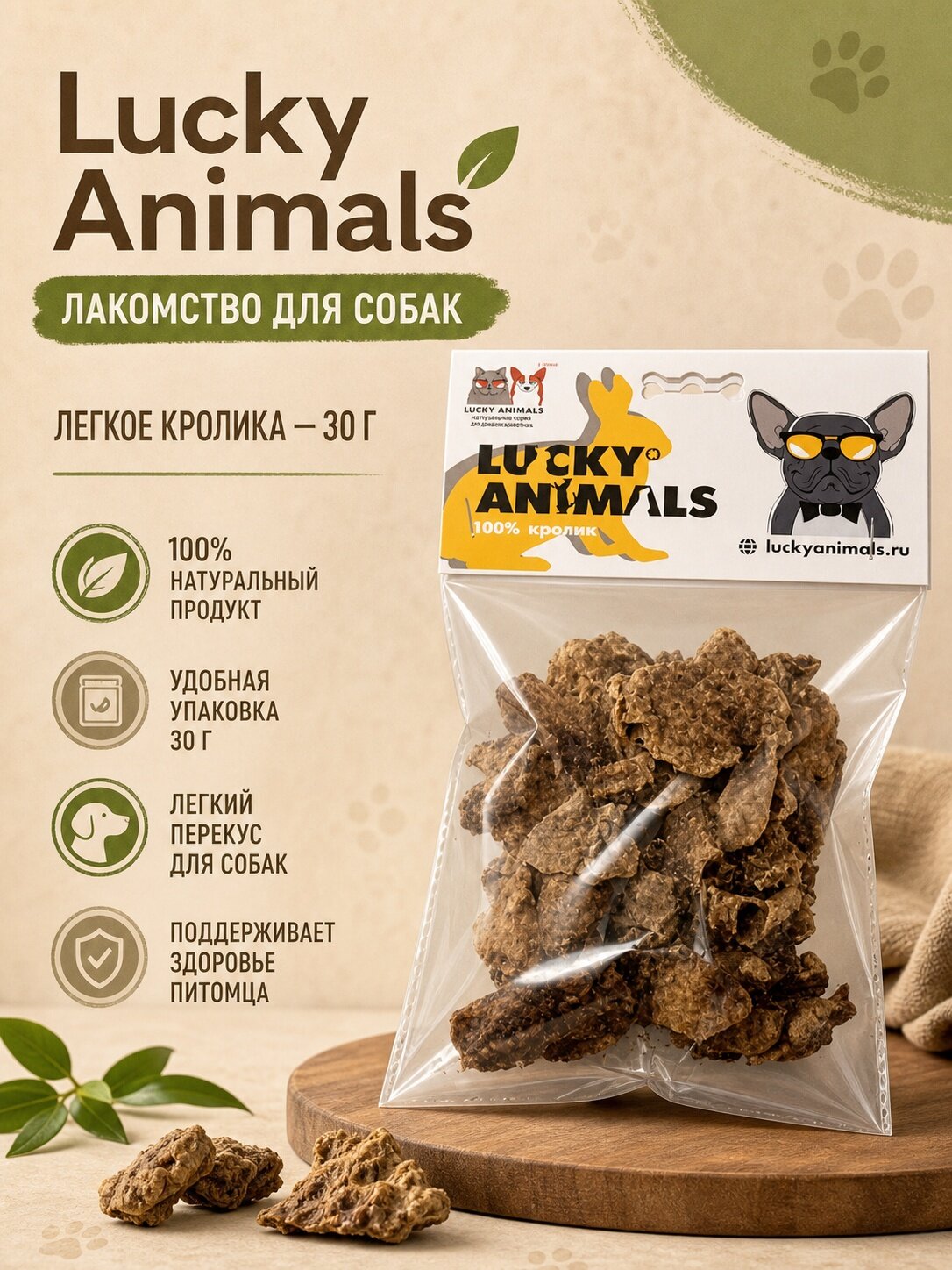 Lucky Animals Лакомство для собак "Легкое кролика" - 30 грамм, 1 уп