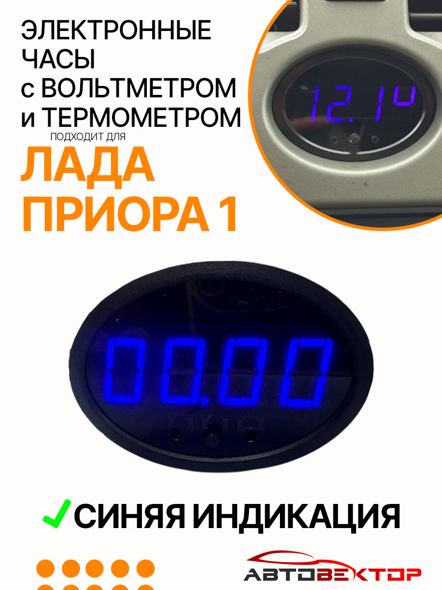 Часы электронные Лада Приора 1, с вольтметром, термометром, синяя индикация