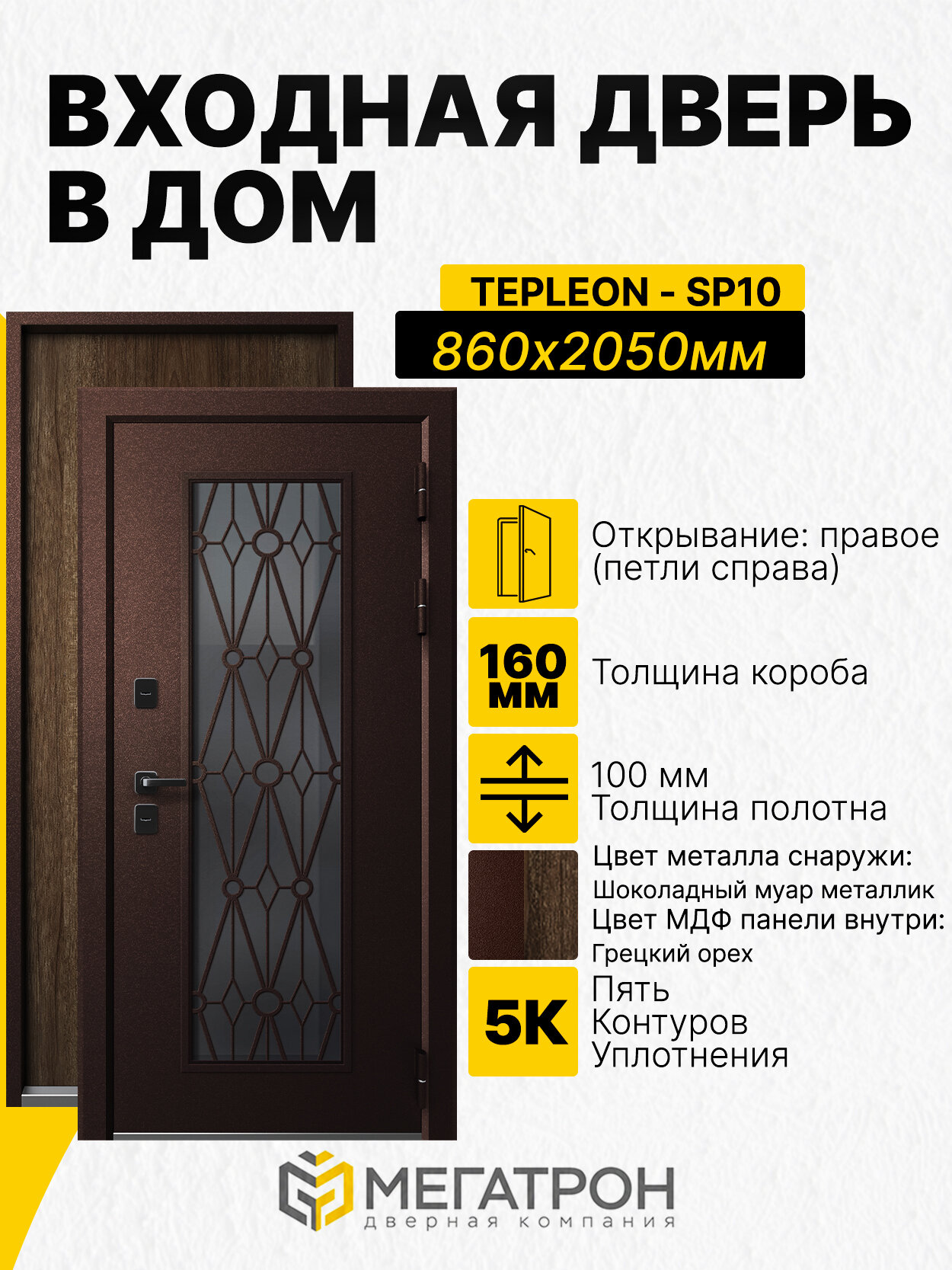 Входная дверь с терморазрывом TEPLEON Термо СП-10 Шоколадный муар металлик/Грецкий орех 860x2050 (R)