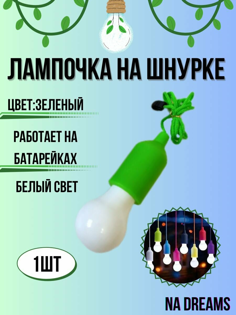 Лампочка на шнурке/Лампочка на веревке/беспроводной фонарик светильник на шнурке беспроводной светильник
