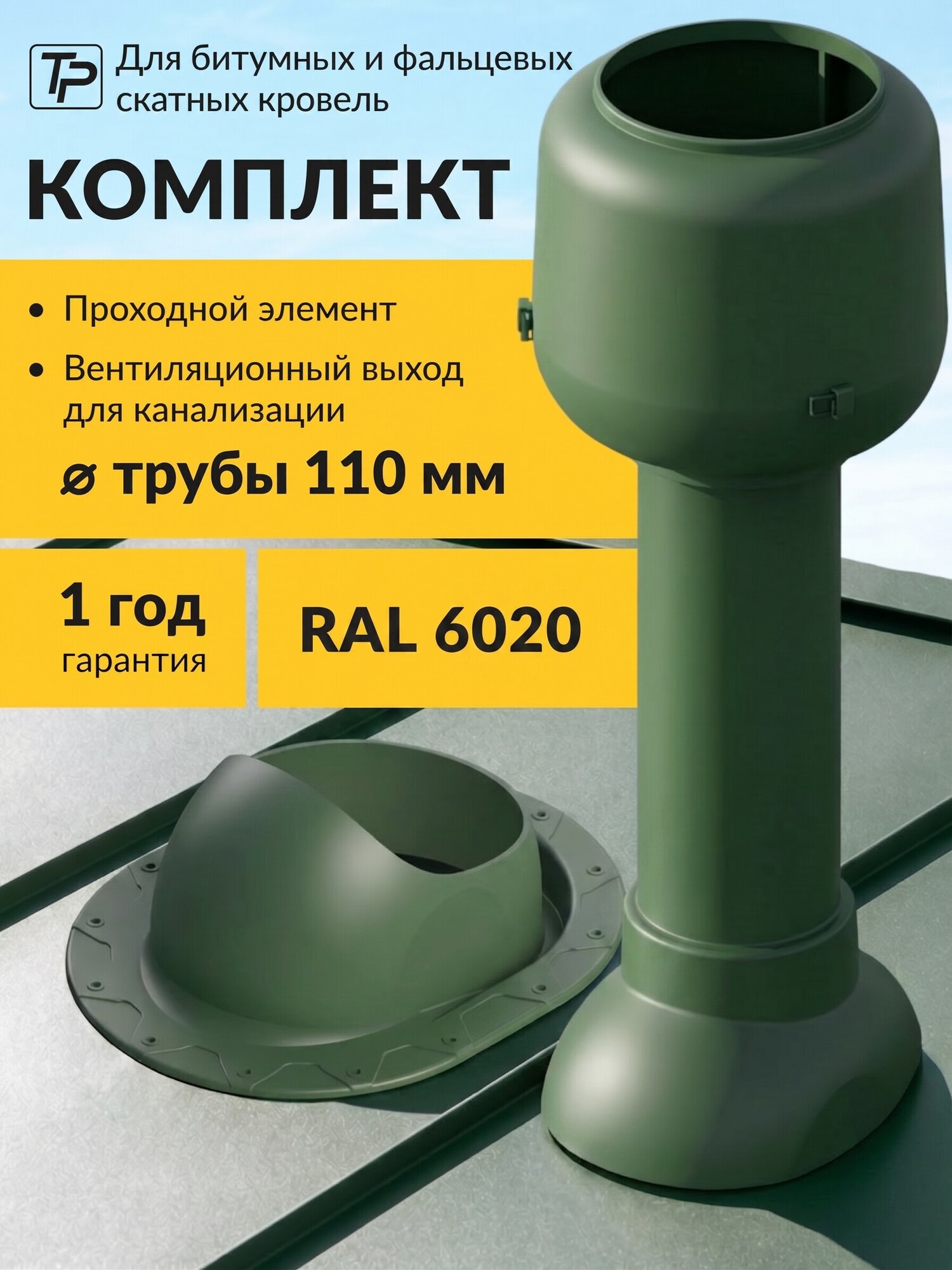 Комплект вентиляционный выход TP-84.110/700 без утеплителя +проходной элемент 87/F (зеленый)