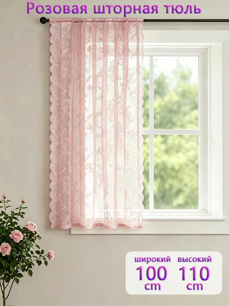 Тюль розовый кружевной с волнистым краем 100х110 см
