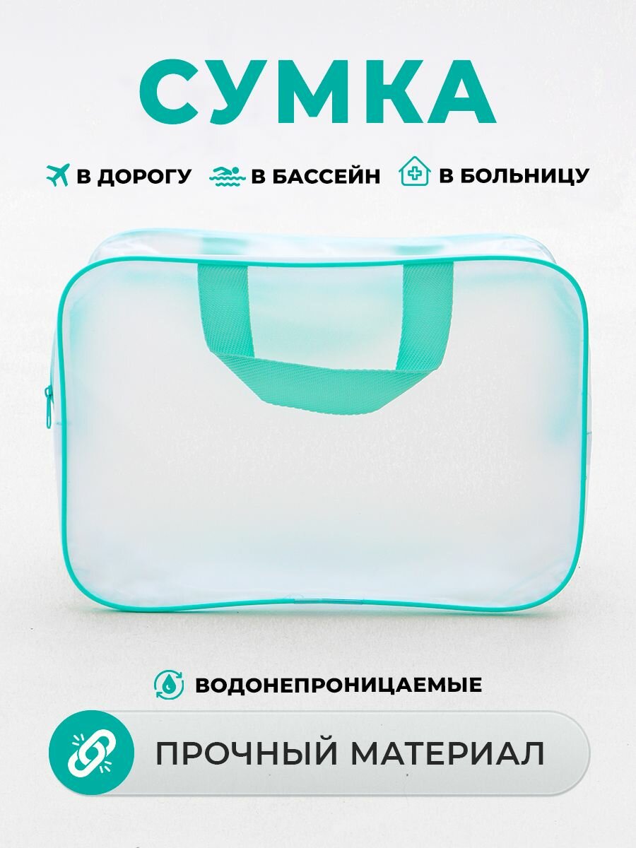 Сумка дорожная в бассейн, для мокрых вещей, цвет матовый Мятный, Умные мамы