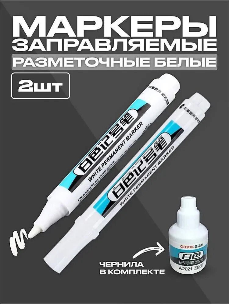 Маркеры строительные разметочные по металлу, с чернилами заправляемые с коротким наконечником , набор- 2 шт. белые, + чернила для заправки