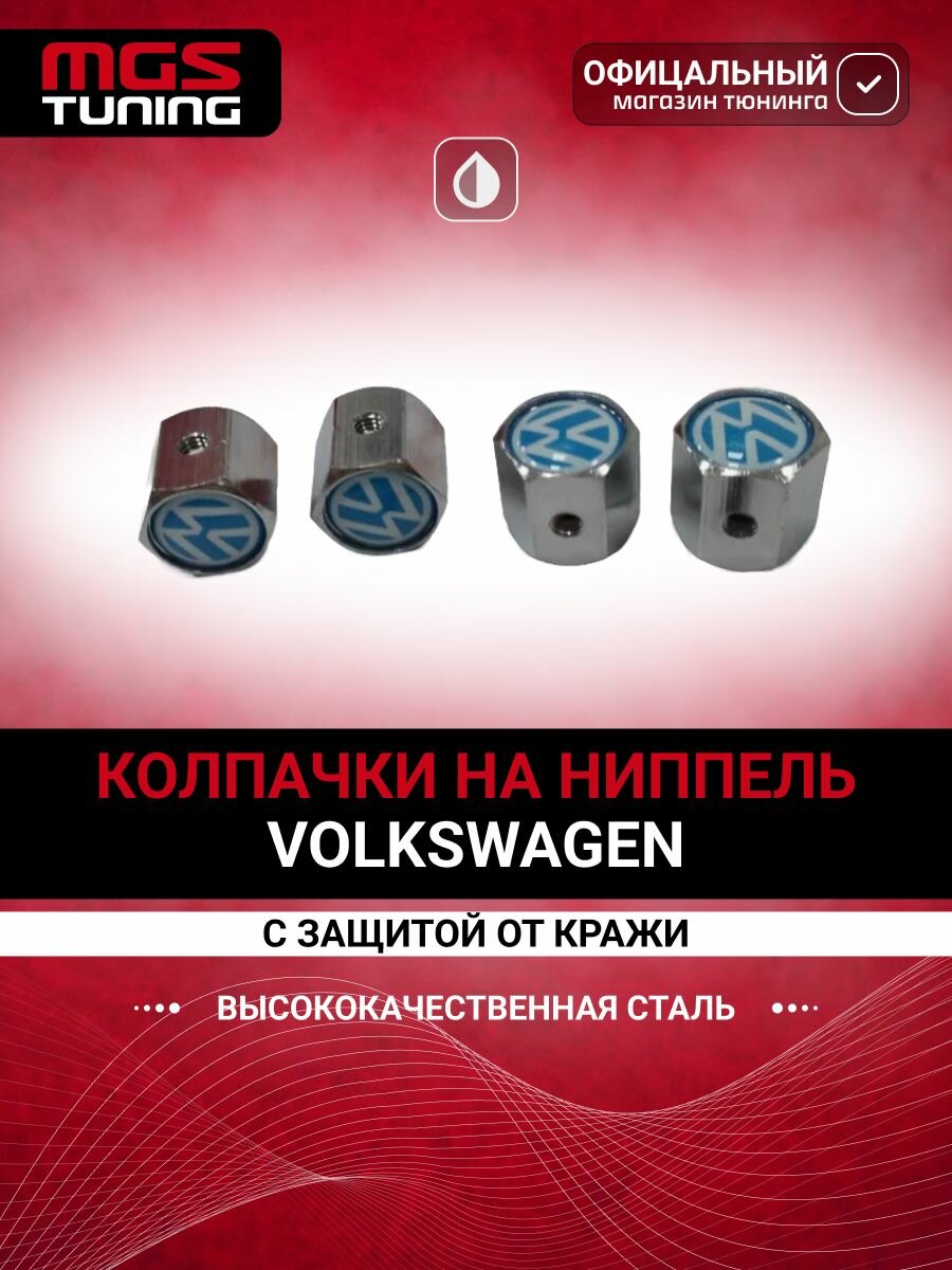 Колпачки на ниппель для Volkswagen classic #1 хром с защитой от кражи
