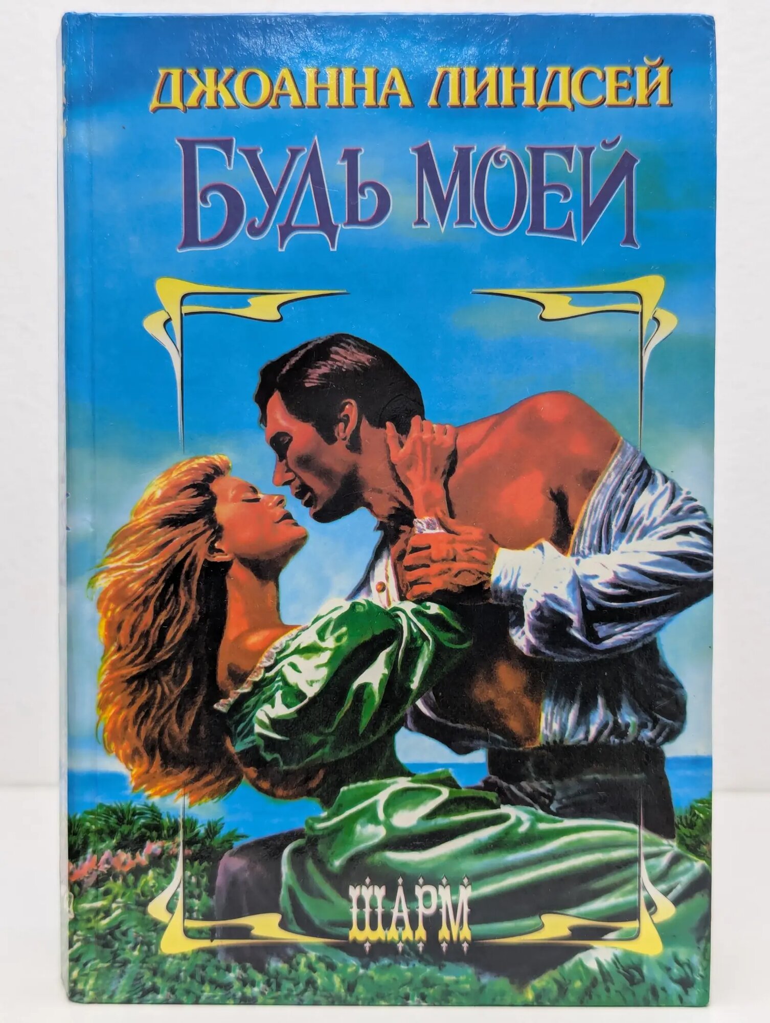 Шарм. Будь моей Линдсей Джоанна 1996