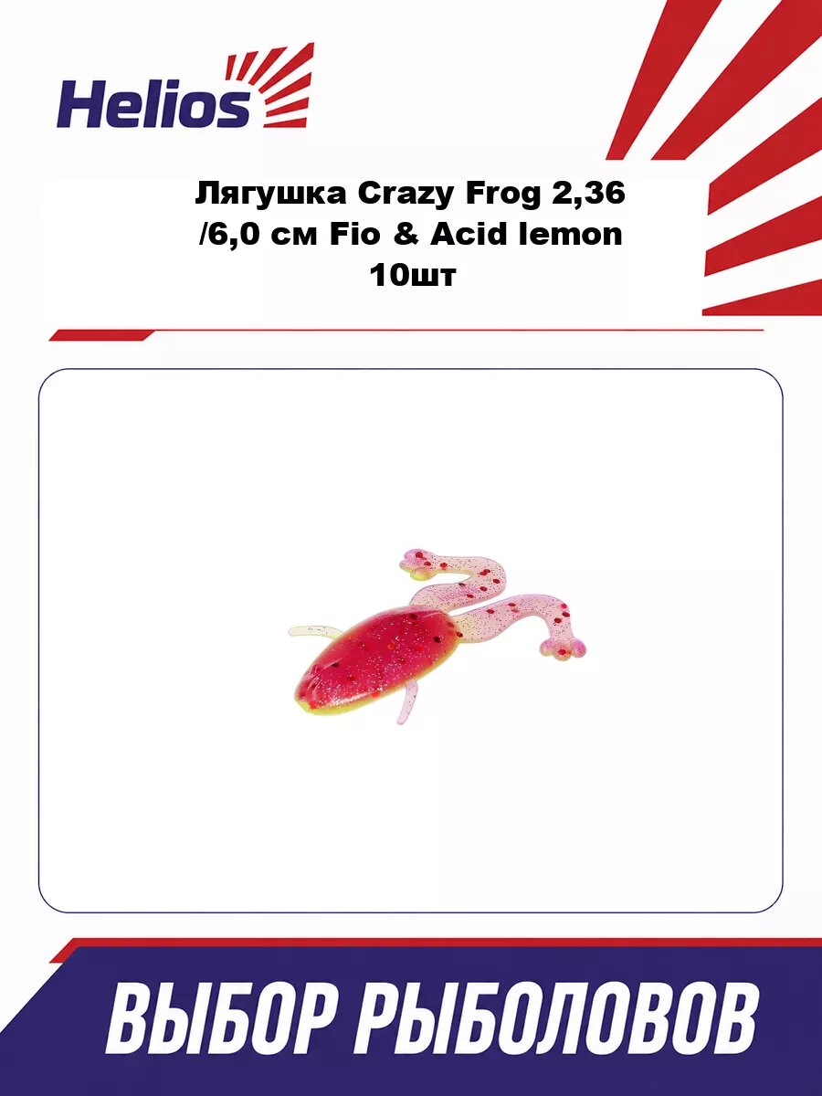 Лягушка Crazy Frog 2,36"/6,0 см Fio & Acid lemon 10шт. (HS-22-027) Helios (0)
