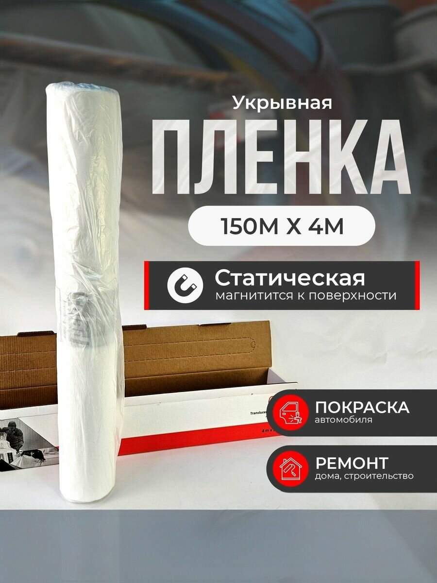 Пленка для покраски авто Colad 4х150м. Маскировочная пленка.