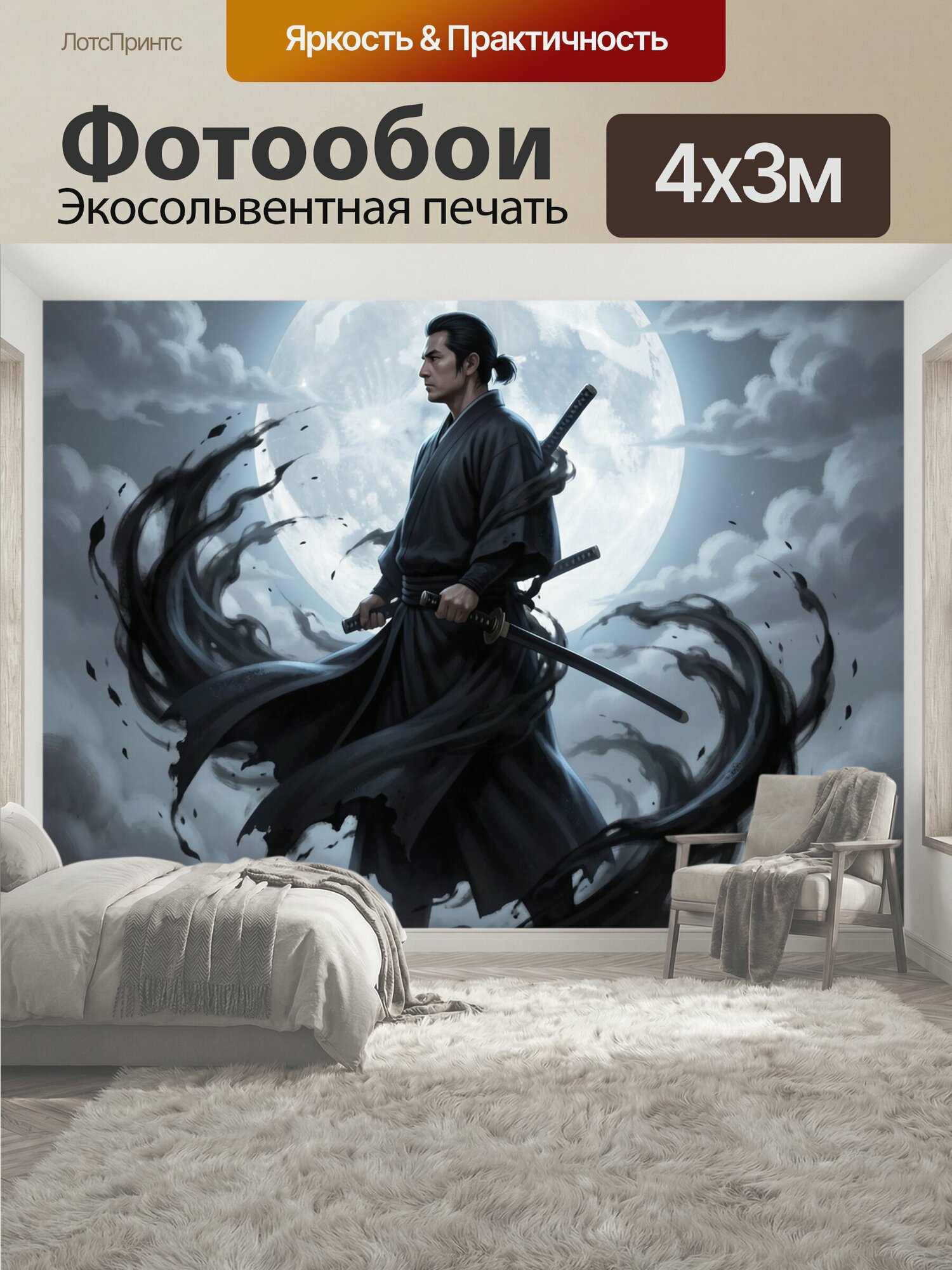 Фотообои "Самурай с катаной при луне. Воин в черном кимоно на фоне полной луны и облаков, с мечами и вихрями темного дыма. Атмосферная." 400x300 см. экосольвентная печать