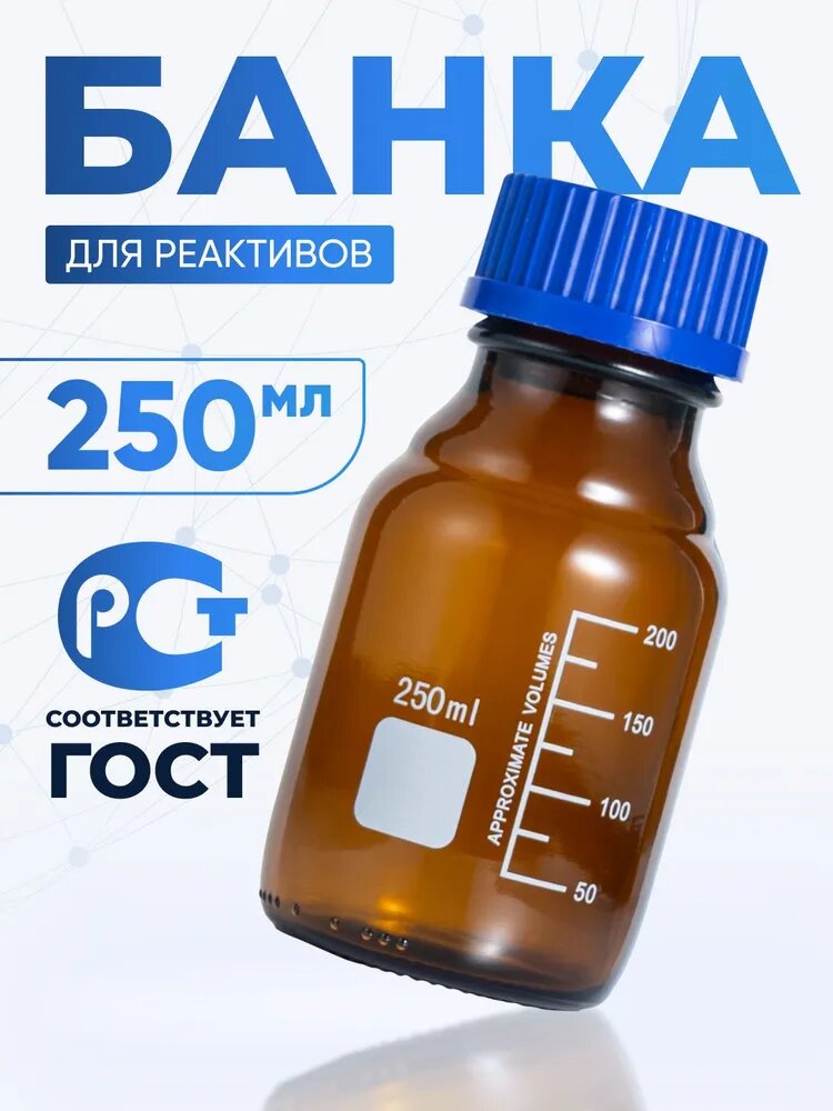 Банка лабораторная 250 мл (из тёмного стекла, с делениями и навинчивающейся полипропиленовой крышкой) БТ-250