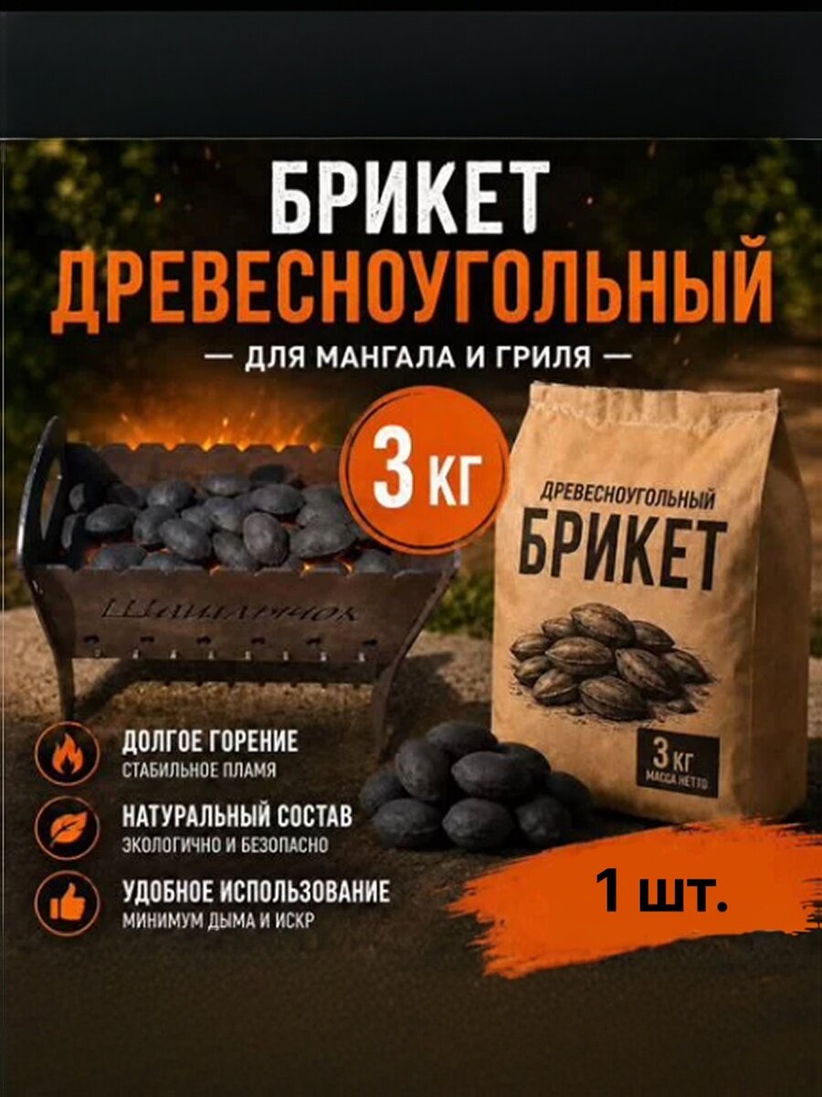 Брикет древесноуольный
