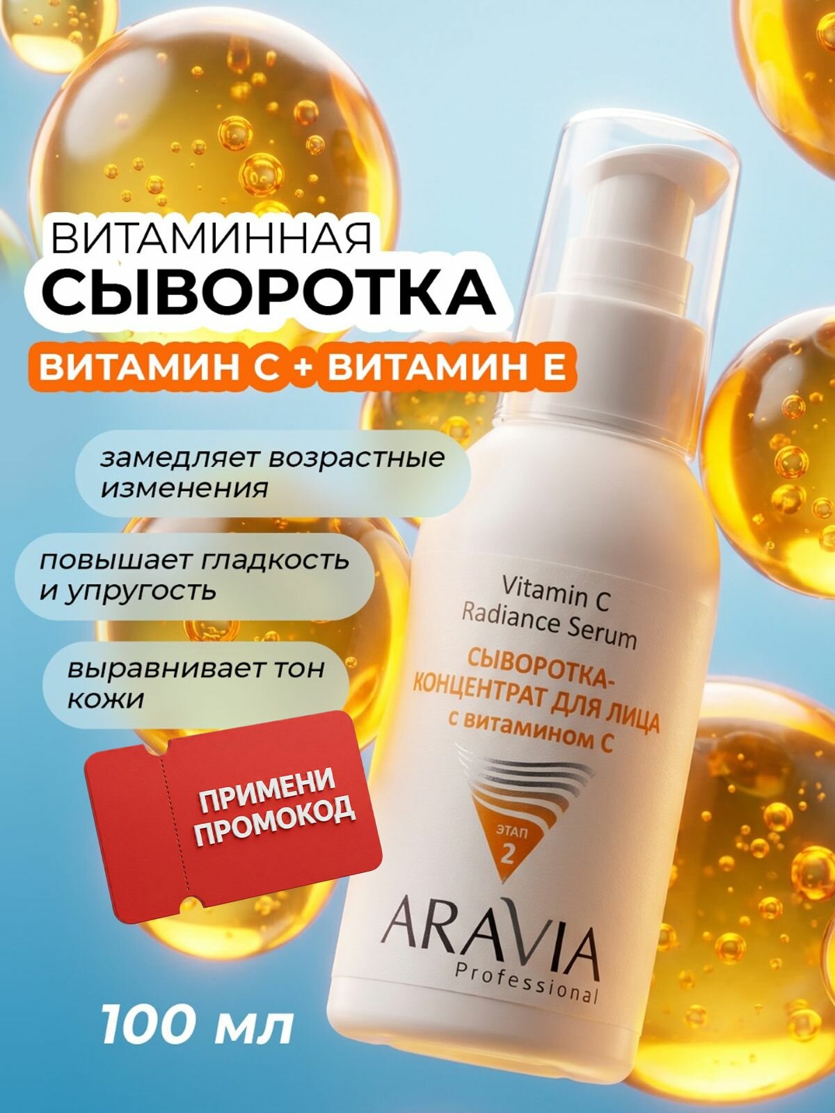 ARAVIA Professional Сыворотка для лица увлажняющая с витаминами С и Е, 100 мл увлажняющая сыворотка с витамином С 100 мл