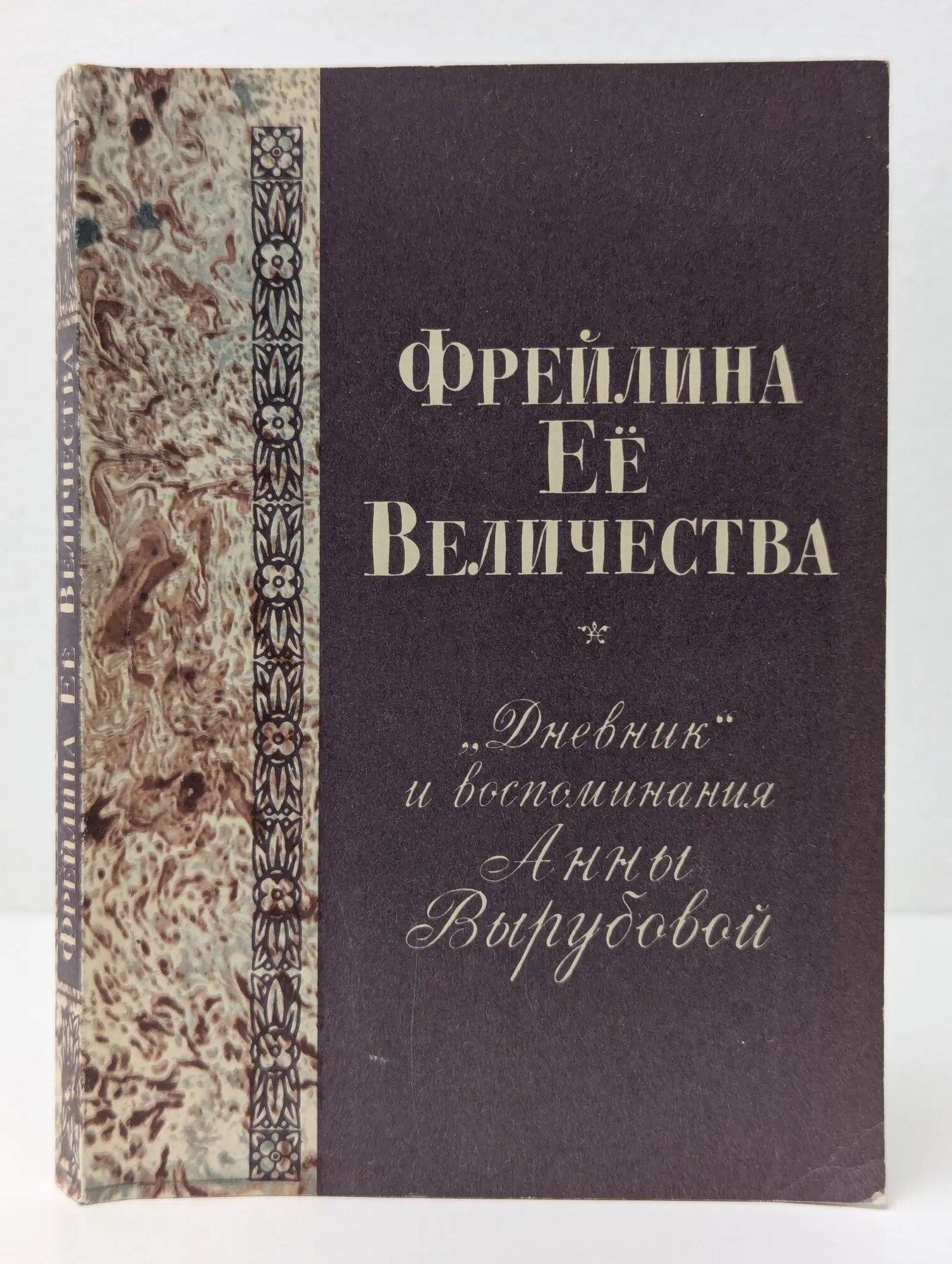 Фрейлина Ее величества. Дневник и воспоминания Анны Вырубовой Вырубова Анна Александровна 1990