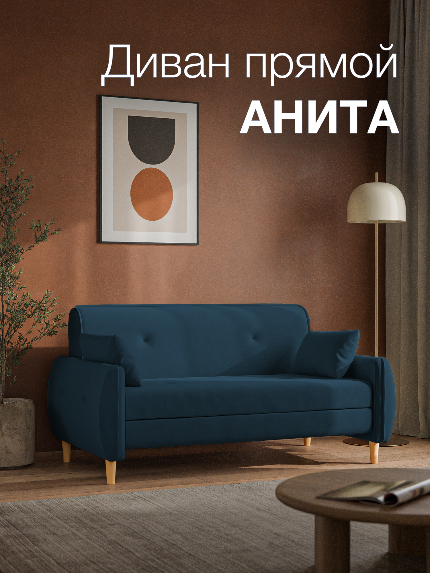 Диван прямой раскладной диван кровать Анита 170*89*85 см еврокнижка велюр индиго насыщенный синий