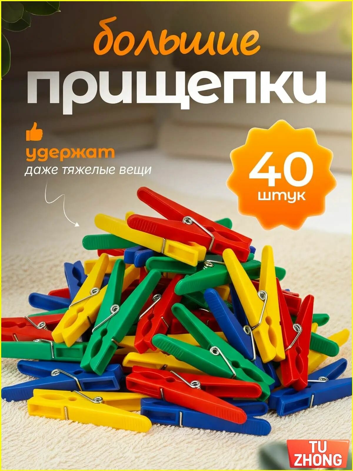 Прищепки для белья 40 шт.