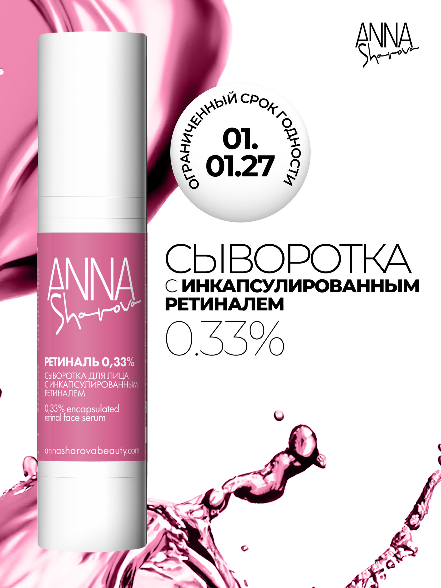 Сыворотка с инкапсулированным ретиналем 0,33%, 50 мл ANNA SHAROVA