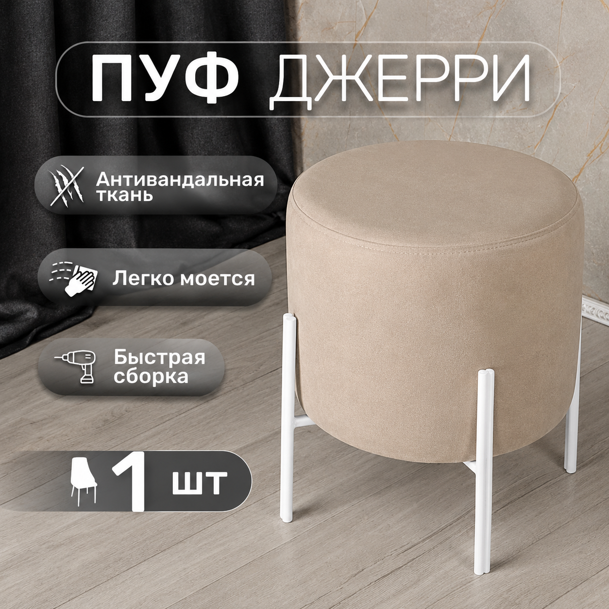 Пуфик в прихожую У Стулыча Джерри, пуф текстиль, бежевый/белый, белые ножки