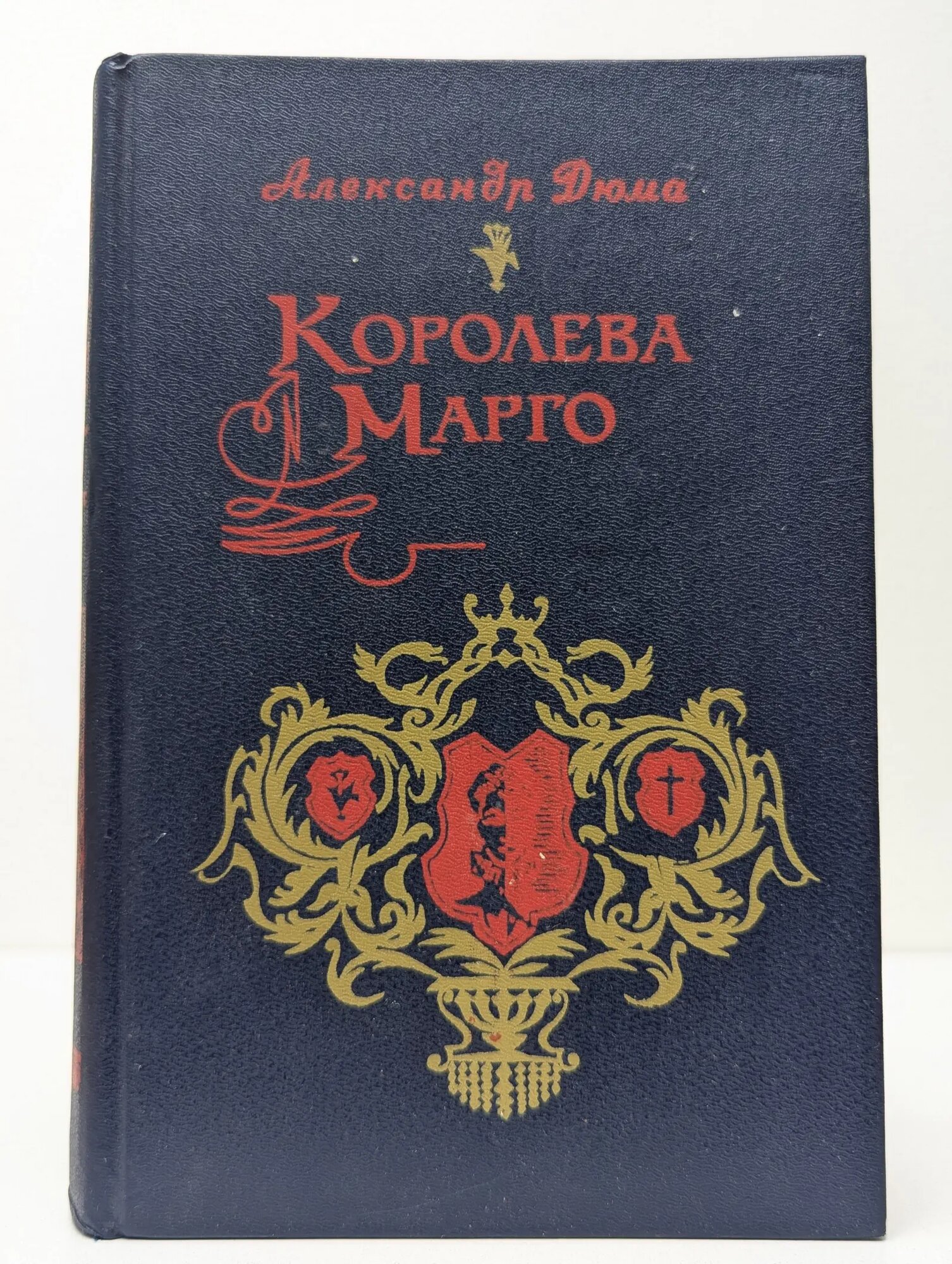 Королева Марго Дюма Александр 1990
