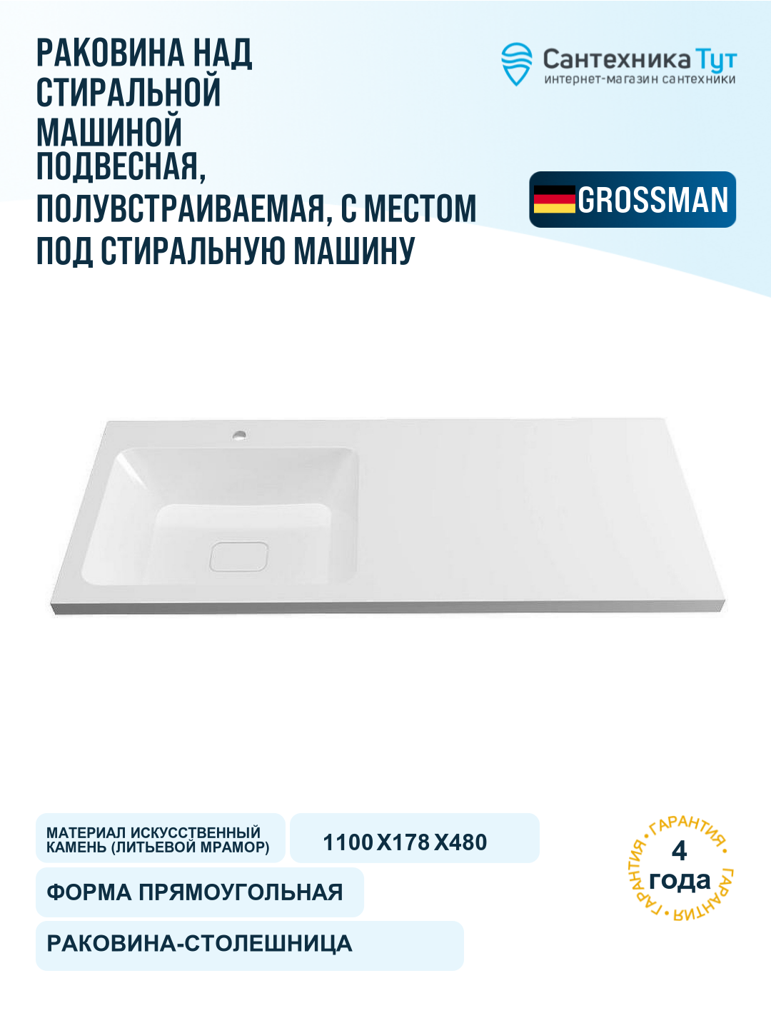 Раковина Grossman Madera Камилла 110 L 1101031 Белая, литьевой мрамор, с местом под стиральную машину