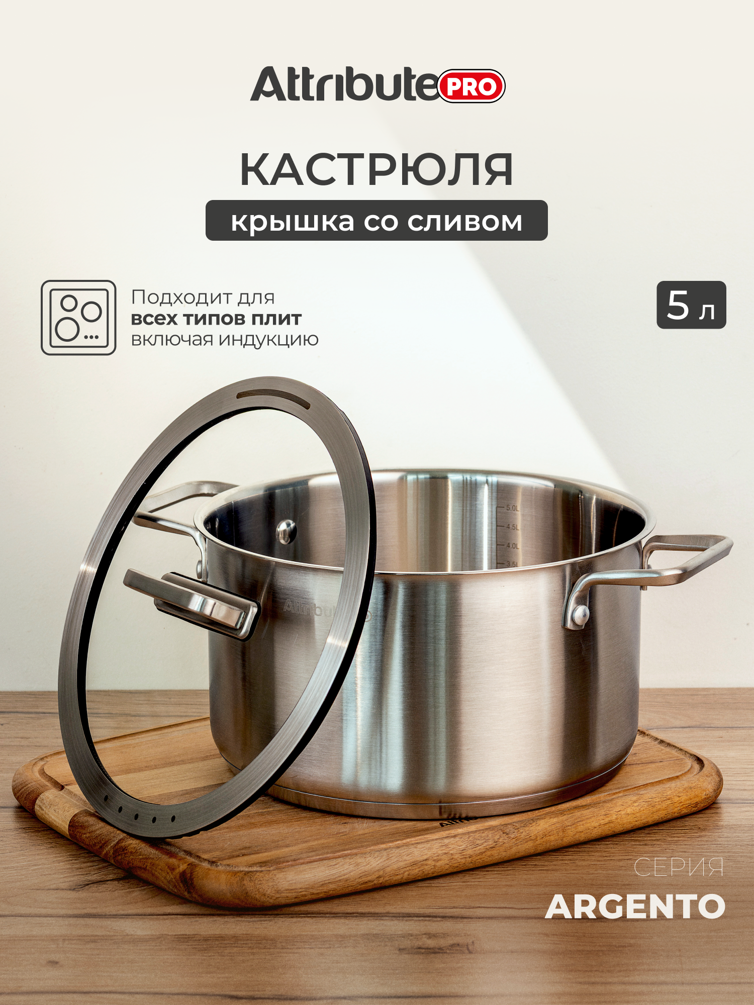 Кастрюля из нержавеющей стали с крышкой ARGENTO 5л 24см индукция Attribute PRO